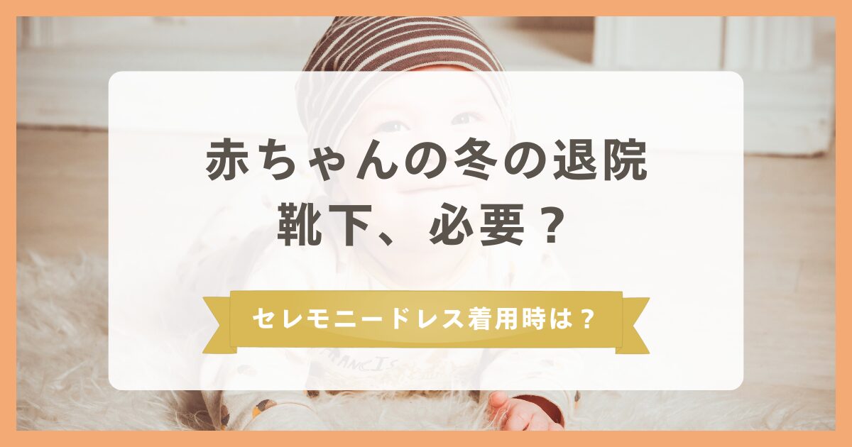 赤ちゃん冬に退院するとき靴下は必要?セレモニードレス着用時はいる? Pop Journal